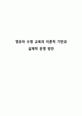 영유아 수영 교육의 이론적 기반과 실제적 운영 방안-1페이지