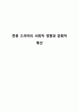 한류 드라마의 사회적 영향과 문화적 확산-1페이지