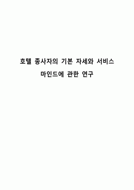 호텔 종사자의 기본 자세와 서비스 마인드에 관한 연구-1페이지