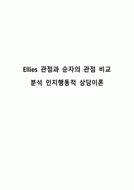 Ellies 관점과 순자의 관점 비교 분석 인지행동적 상담이론-1페이지