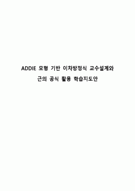 ADDIE 모형 기반 이차방정식 교수설계와 근의 공식 활용 학습지도안-1페이지