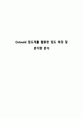 Ostwald 점도계를 활용한 점도 측정 및 분자량 분석-1페이지