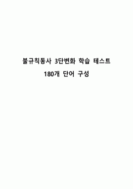불규칙동사 3단변화 학습 테스트 180개 단어 구성-1페이지