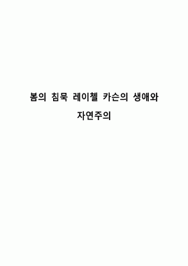 봄의 침묵 레이첼 카슨의 생애와 자연주의-1페이지