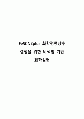 FeSCN2plus 화학평형상수 결정을 위한 비색법 기반 화학실험-1페이지