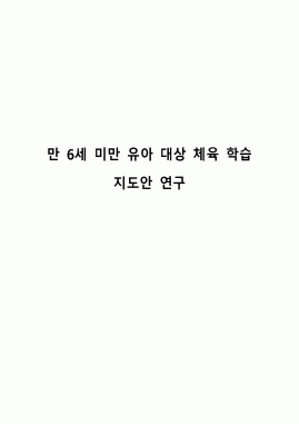 만 6세 미만 유아 대상 체육 학습 지도안 연구-1페이지