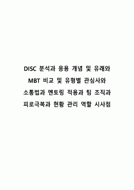 DISC 분석과 응용 개념 및 유래와 MBT 비교 및 유형별 관심사와 소통법과 멘토링 적용과 팀 조직과 피로극복과 현황 관리 역할 시사점-1페이지