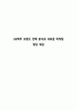 OB맥주 브랜드 전략 분석과 새로운 마케팅 방안 제안-1페이지