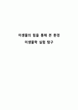 미생물의 힘을 통해 본 환경 미생물학 실험 탐구-1페이지