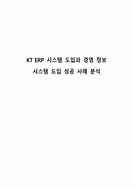 KT ERP 시스템 도입과 경영 정보 시스템 도입 성공 사례 분석-1페이지
