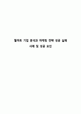 월마트 기업 분석과 마케팅 전략 성공 실패 사례 및 성공 요인-1페이지