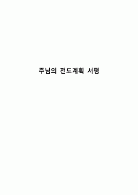 주님의 전도계획 서평-1페이지