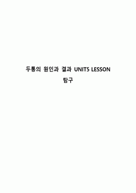 두통의 원인과 결과 UNIT5 LESSON 탐구-1페이지