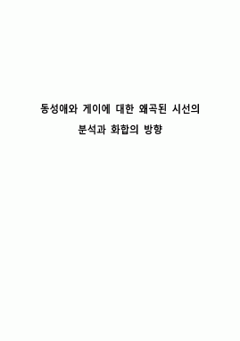 동성애와 게이에 대한 왜곡된 시선의 분석과 화합의 방향-1페이지