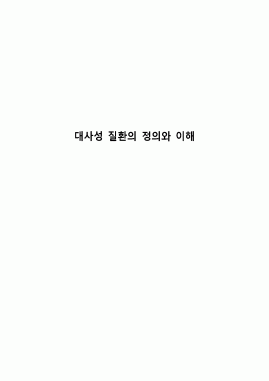 대사성 질환의 정의와 이해-1페이지