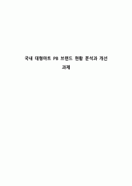 국내 대형마트 PB 브랜드 현황 분석과 개선 과제-1페이지