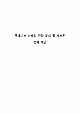 롯데마트 마케팅 전략 분석 및 새로운 전략 제안-1페이지
