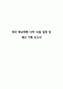 태국 배낭여행 13박 14일 일정 및 예산 기획 보고서-1페이지