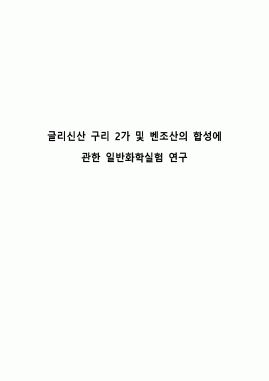 글리신산 구리 2가 및 벤조산의 합성에 관한 일반화학실험 연구-1페이지