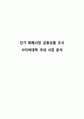 단기 화폐시장 금융상품 조사 사이버대학 국내 시장 분석-1페이지