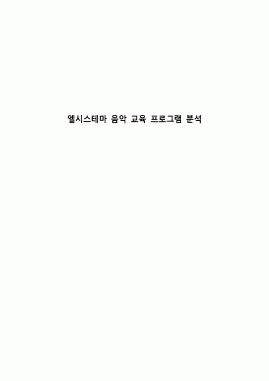 엘시스테마 음악 교육 프로그램 분석-1페이지