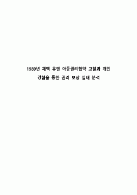 1989년 채택 유엔 아동권리협약 고찰과 개인 경험을 통한 권리 보장 실태 분석-1페이지