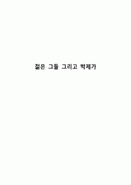 젊은 그들 그리고 박제가-1페이지