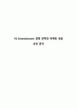 YG Entertainment 경영 전략과 마케팅 성공 요인 분석-1페이지