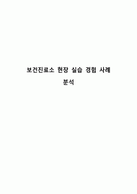 보건진료소 현장 실습 경험 사례 분석-1페이지