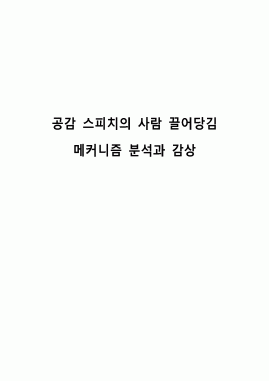 공감 스피치의 사람 끌어당김 메커니즘 분석과 감상-1페이지