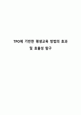 TPO에 기반한 평생교육 방법의 효과 및 효율성 탐구-1페이지