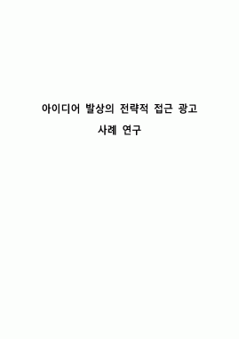 아이디어 발상의 전략적 접근 광고 사례 연구-1페이지