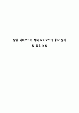 발광 다이오드와 제너 다이오드의 동작 원리 및 응용 분석-1페이지