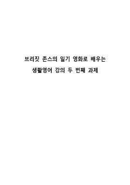 브리짓 존스의 일기 영화로 배우는 생활영어 강의 두 번째 과제-1페이지