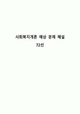 사회복지개론 예상 문제 해설 72선-1페이지