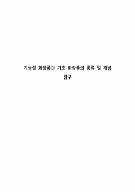 기능성 화장품과 기초 화장품의 종류 및 개념 탐구-1페이지