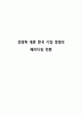 경영학 개론 한국 기업 경영의 패러다임 전환-1페이지