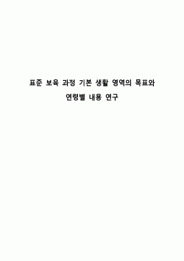 표준 보육 과정 기본 생활 영역의 목표와 연령별 내용 연구-1페이지