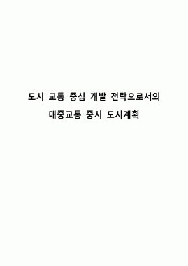 도시 교통 중심 개발 전략으로서의 대중교통 중시 도시계획-1페이지