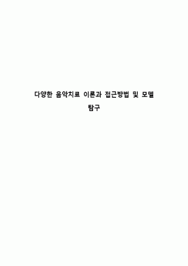 다양한 음악치료 이론과 접근방법 및 모델 탐구-1페이지