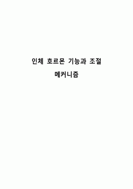 인체 호르몬 기능과 조절 메커니즘-1페이지