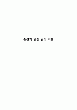 손씻기 안전 관리 지침-1페이지
