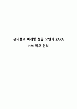 유니클로 마케팅 성공 요인과 ZARA HM 비교 분석-1페이지