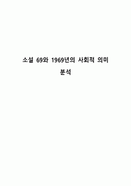 소설 69와 1969년의 사회적 의미 분석-1페이지