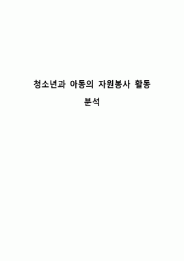 청소년과 아동의 자원봉사 활동 분석-1페이지