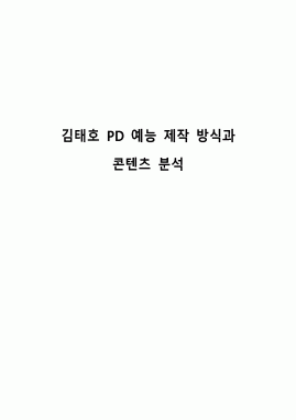 김태호 PD 예능 제작 방식과 콘텐츠 분석-1페이지