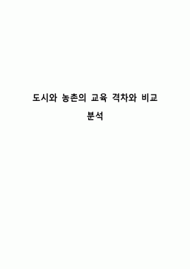도시와 농촌의 교육 격차와 비교 분석-1페이지