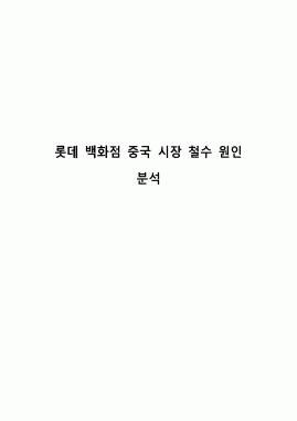 롯데 백화점 중국 시장 철수 원인 분석-1페이지
