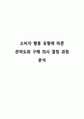 소비자 행동 유형에 따른 관여도와 구매 의사 결정 과정 분석-1페이지