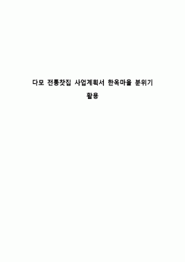 다모 전통찻집 사업계획서 한옥마을 분위기 활용-1페이지